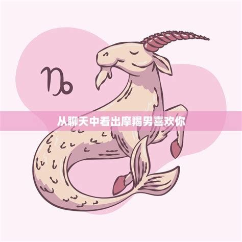 从聊天中看出摩羯男喜欢你5个细节揭示他的心思
