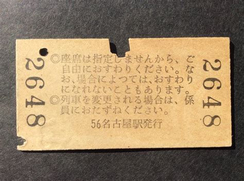 国鉄 自由席特急券 名古屋→金沢 ひだ列車名入り 2等 昭和44年中古のオークション落札情報