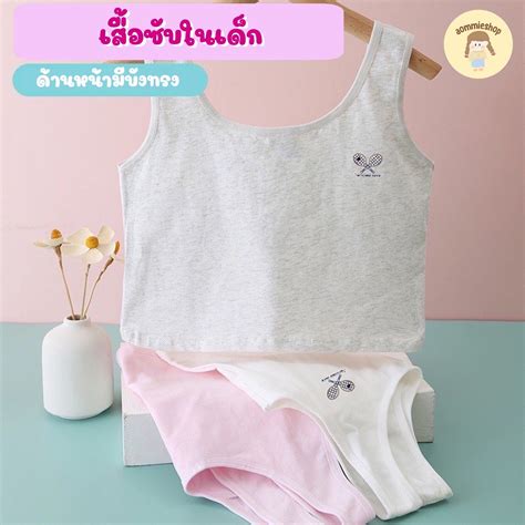 เสื้อชั้นในเด็กโต เสื้อซับในเด็ก ด้นหน้ามีบังทรงกันโป๊ ใส่แทนเสื้อชั้นในได้ มี 2 ไซส์ L อก