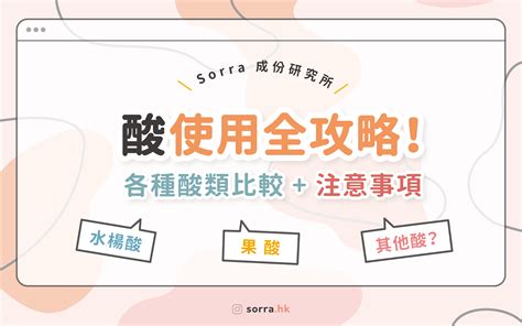 【酸使用全攻略！】各種酸類比較 注意事項⁣ Sorra