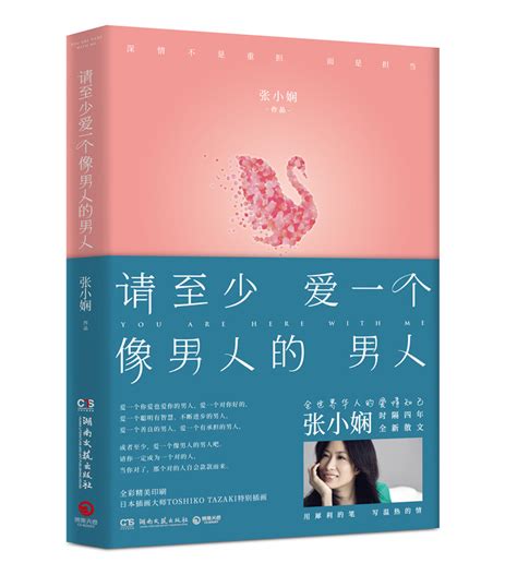 【陈乔恩力荐】请至少爱一个像男人的男人谢谢你离开我作者张小娴畅销书现代文学随笔正能量励志书籍治愈系小说都市情感畅销排行榜虎窝淘