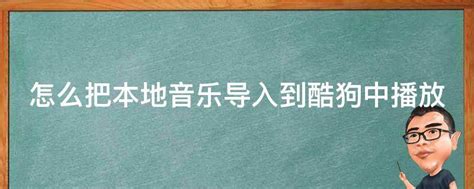 怎么把本地音乐导入到酷狗中播放 业百科