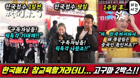 중국반응 한국을 참교육할줄 알았더니 고구마만 먹어버린 답답한 중국반응 한국에서 다시 한번 중국현실을 깨닫는 중국의 특징 Youtube
