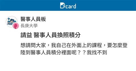 請益 醫事人員換照積分 醫事人員板 Dcard