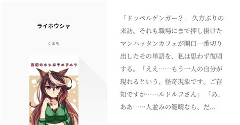 11 ライホウシャ 奥様はシンボリルドルフ くまもの小説シリーズ Pixiv