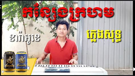 កន្សែងក្រហម ភ្លេងសុទ្ធ បទភ្លេងការ Khmer Song Karaoke Youtube