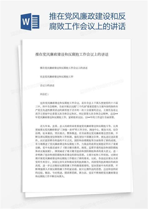 推在党风廉政建设和反腐败工作会议上的讲话模板下载工作图客巴巴
