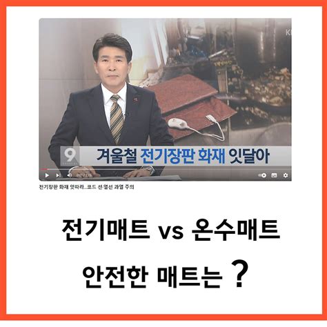 전기요 전기매트 온수매트 비교하기 온수매트의 장점