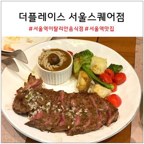 서울역 맛집 더플레이스 서울스퀘어점 맛있는 스테이크 파스타 리조또를 한 번에 네이버 블로그