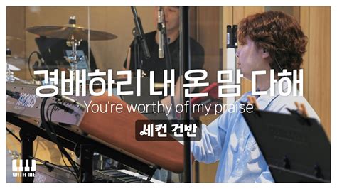 경배하리 내 온 맘 다해 Youre Worthy Of My Praise 세컨건반 Aux Keys 감사가넘치는교회