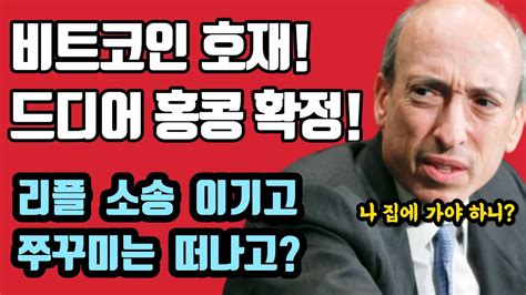 비트코인 호재 드디어 홍콩 확정 리플이 이기고 쭈꾸미는 떠나고 크립토 블라블라 Youtube