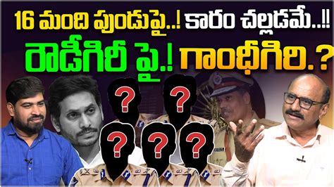 ఐపీఎస్ అధికారులకు డీజీపీ షాక్ Ap Dgp Notice To 16 Ips Officers Sr