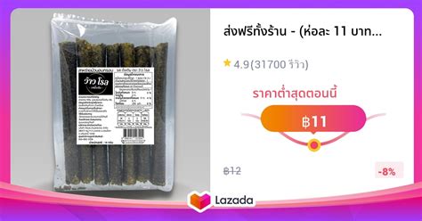 ส่งฟรีทั้งร้าน ห่อละ 11 บาท 😋สาหร่ายม้วนอบกรอบ ตรา ว้าวโรล😋 ราคาส่ง มี 7 รสชาติ รบกวนลูกค้า