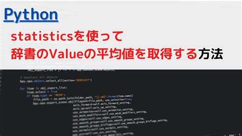 Python Statisticsでdictionary辞書の値の平均値を取得するget Average Of Valuesには？ ちょげぶろぐ