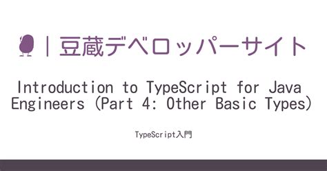 Introduction To Typescript For Java Engineers Part 4 Other Basic Types Mamezou Developer Portal