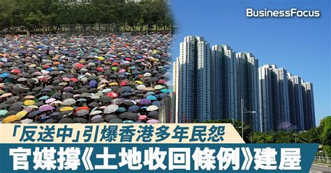 【土地問題】「反送中」引爆香港多年民怨，官媒密集發聲，撐《土地收回條例》建公屋