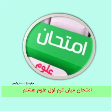 نمونه سوال میان ترم اول علوم هشتم پاسخ فرامعلم 📚⭐️