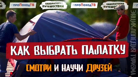 ПАЛАТКИ – Энциклопедия туризма #пропоходтв - YouTube