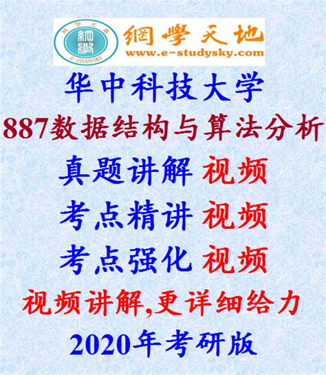 华中科技大学软件华科887数据结构与算法分析考研真题答案网学天地 企业官网