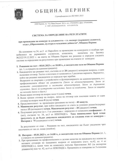 Система за определяне на резултатите конкурс за длъжността гл