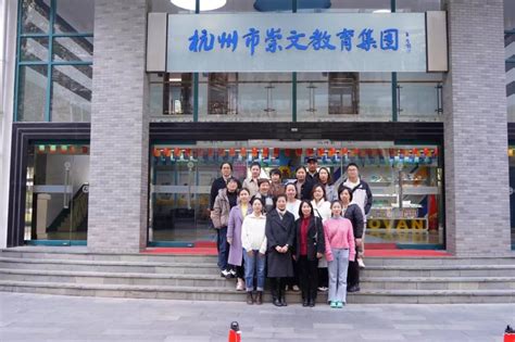 观崇文名校 促学习提升——浙江省绍兴市嵊州市鹿山小学教育集团骨干教师赴浙江省杭州崇文实验学校参观学习活动