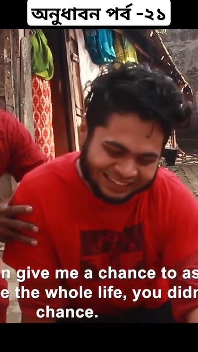 অনুধাবন পর্ব ২১viral Youtube Motivation Shortvideos Love Shorts