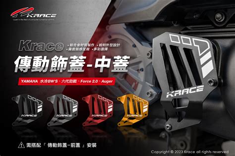 【krace 凱銳斯】force20 Bws水冷 六代勁戰 Auger 傳動組飾蓋 傳動蓋 傳動蓋組 蝦皮購物