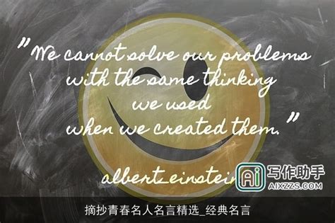 摘抄青春名人名言精选经典名言 Ai写作助手