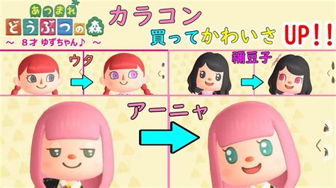 【あつ森】カラーコンタクト買って、アーニャ達の目をかえてみた♪～8才ゆずちゃんあつ森～アーニャ 禰豆子 ウタ Youtube
