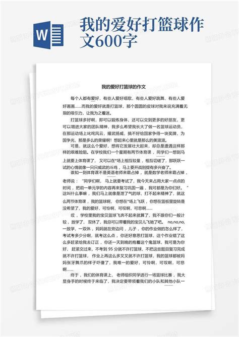 我的爱好打篮球的作文Word模板下载 编号ljmkmmaj 熊猫办公