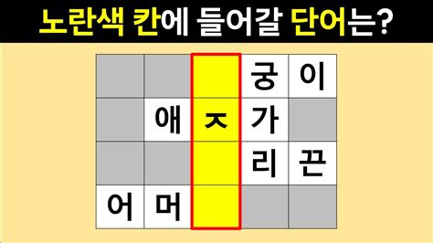 생각보다 쉽지 않은 10문제 당신 능력을 보여주세요 가로 세로 낱말 퀴즈 66 두뇌 훈련 한글 게임 가로 세로