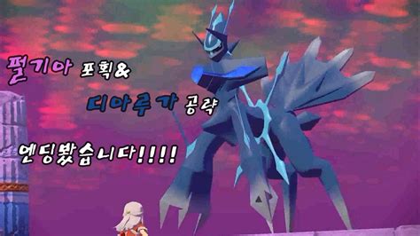 펄기아and디아루가 공략 레알세 엔딩ㅣ레전드 아르세우스 레알세 Youtube