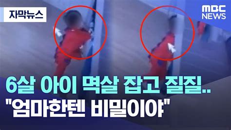 자막뉴스 6살 아이 멱살 잡고 질질엄마한텐 비밀이야 여수mbc뉴스 Youtube