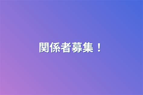 関係者募集 全1話 作者 癒紫ゆむ の連載小説 テラーノベル