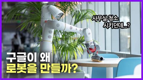 구글이 만든 사람의 말을 이해하는 도우미 로봇 에브리데이로봇 Youtube