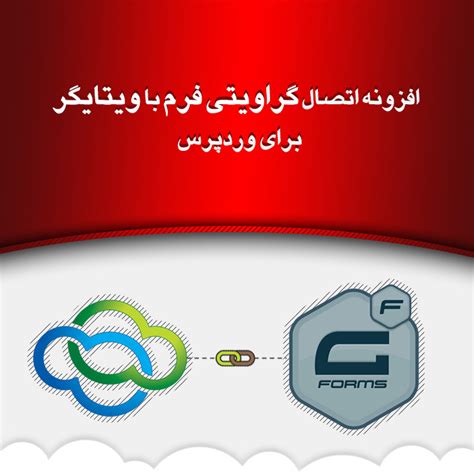 افزونه اتصال گراویتی فرم به ویتایگر برای وردپرس ویتایگر فارسی نرم