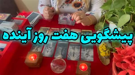 بانو فال پیشگویی اتفاقات مهم هفت روز آینده شما Youtube