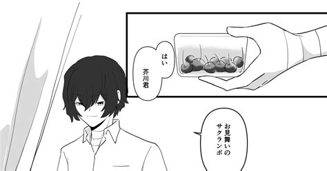 太宰治文豪ストレイドッグス 【文スト 太芥】桜桃 のんこのマンガ 漫画 芥川龍之介文豪ストレイドッグス 太芥 Pixiv