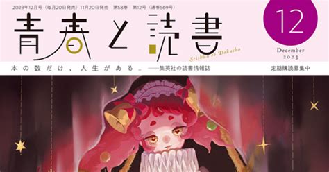 青春と読書2023年12月号｜一穂ミチ