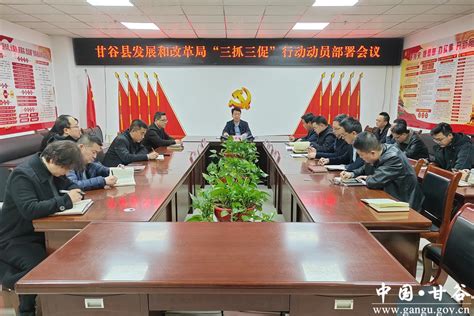 甘谷县发展和改革局召开“三抓三促”行动动员部署会议图 天水在线