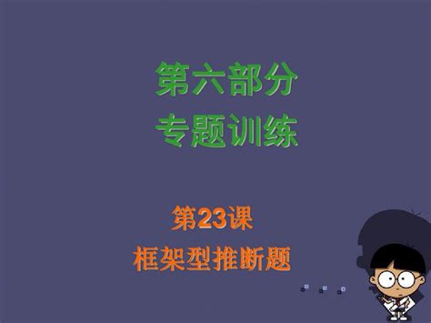 广东省2016中考化学 第六部分 专题训练 第23课 框架型推断题复习课件word文档在线阅读与下载无忧文档