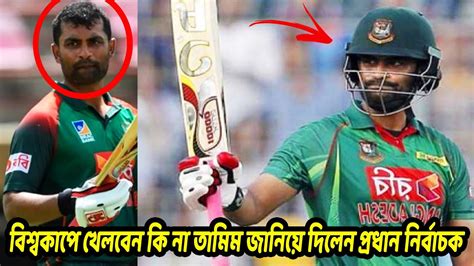গরম খবর টি টোয়েন্টি বিশ্বকাপে খেলবেন কি না তামিম জানিয়ে দিলেন