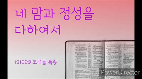 찬송가218장 네 맘과 정성을 다하여서 Youtube