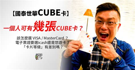 【國泰世華cube卡】一個人可以有幾張cube卡？該怎麼選「國際發卡組織」visa Mastercard Jcb？附加的電子票證要選