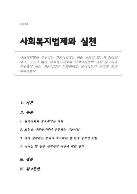 사회복지법이 추구하는 기본이념 예비 사회복지사로서 사회복지법이 가장 중요하게 추구해야 하는 기본이념과 근거 사회과학