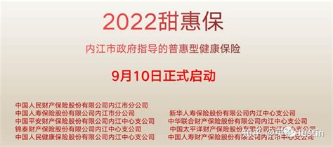 内江『甜惠保』内江市民专属的普惠保险！ 知乎