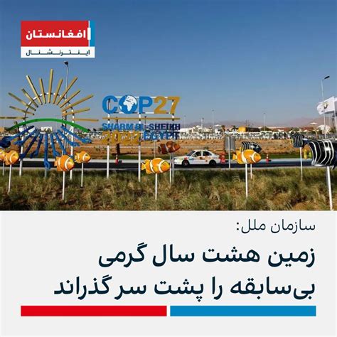 Afghanistan International افغانستان اینترنشنال On Linkedin در تازه‌ترین گزارش اقلیمی که یکشنبه