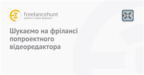 Ищем на фрилансе проектного видеоредактора • фриланс работа для