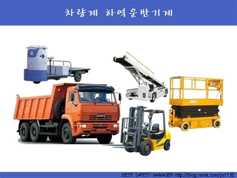 산업안전보건기준에 관한 규칙에서 정한 차량계 하역운반기계 종류 네이버 블로그