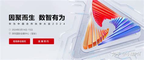 “2024华为中国合作伙伴大会”3月14日 15日在深圳举行 知乎